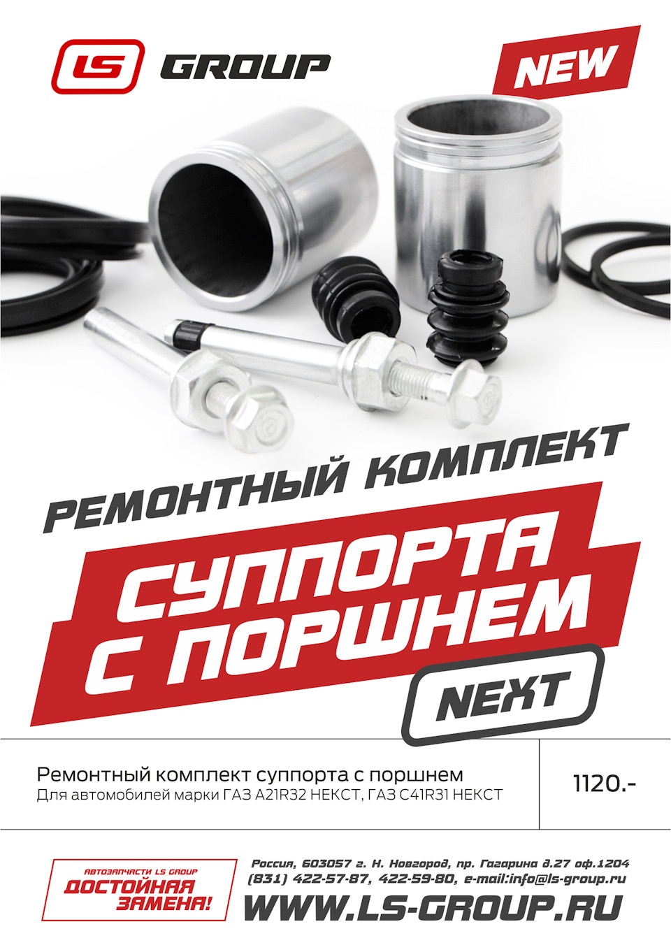 Ремонтный комплект суппорта с поршнем — LS group на DRIVE2