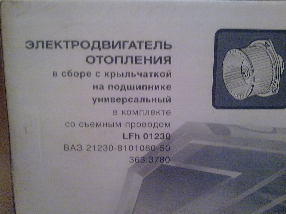 LFH01230 Электровентилятор отопителя для автомобилей 2111-2123 (универсальный) (шарик ...