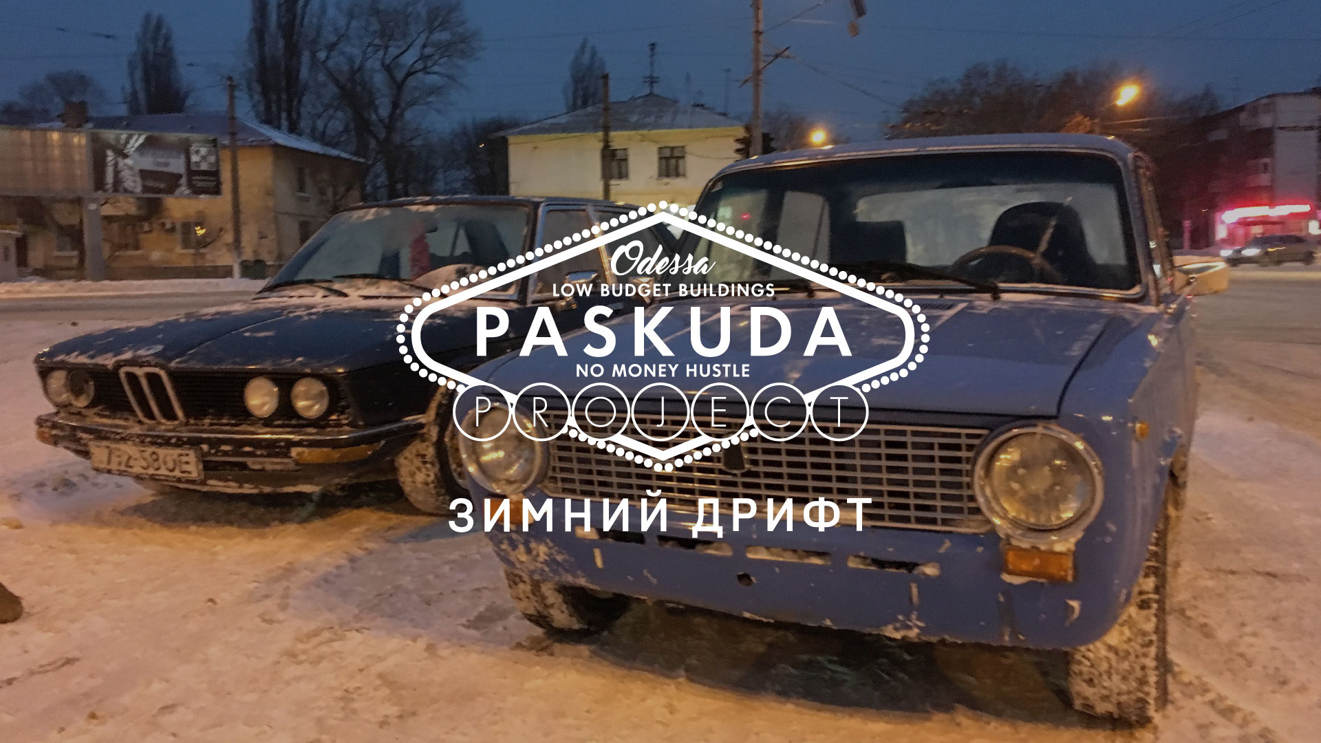 PASKUDAPROJECT — ЗИМНИЙ ДРИФТ, ODESSA DRIFT — Toyota Corolla (70), 1,6 ...
