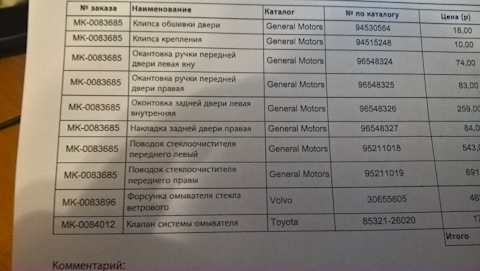 95211018 Поводок стеклоочистителя лобового стекла левый / Chevrolet ...