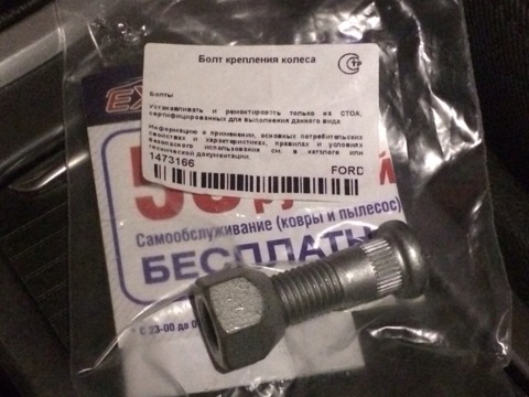 1473166 Шпилька переднего колеса / Ford | Запчасти на DRIVE2