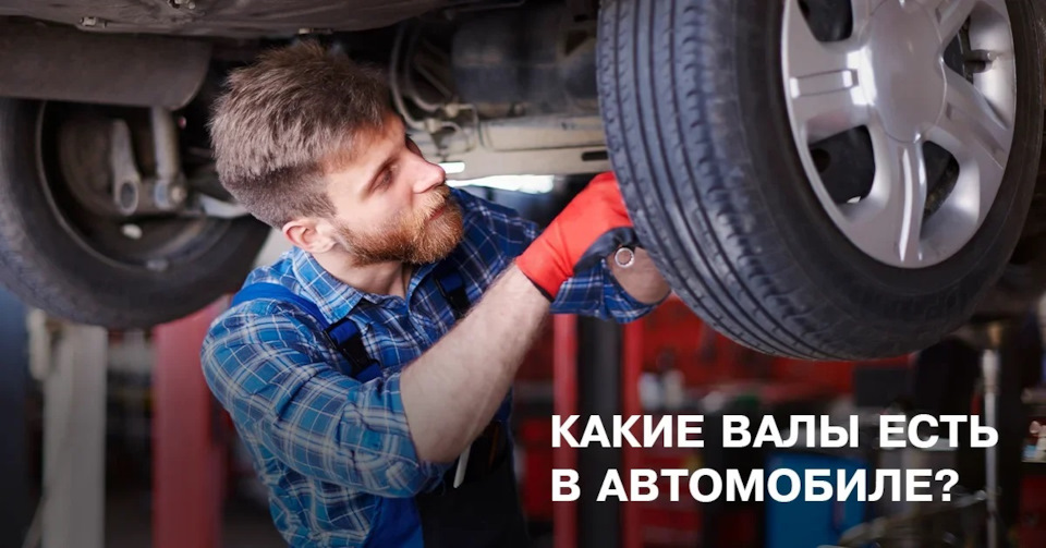 Какие валы есть в автомобиле? — HOLA-RUSSIA на DRIVE2