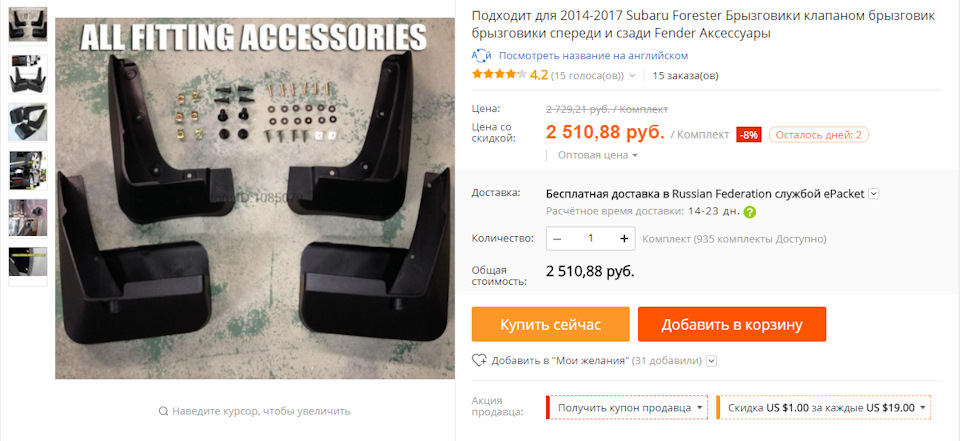 Forester XT 2013 (SJ). Приехали брызговики из Китая. Пока покупкой ...