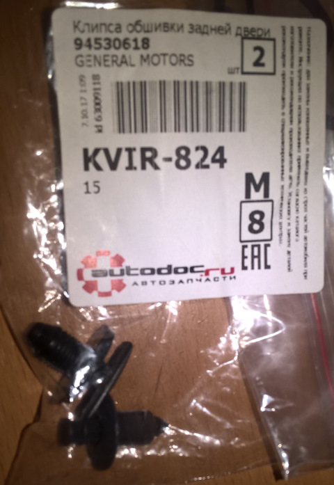 94530618 Клипс обивки задней двери GM | Запчасти на DRIVE2