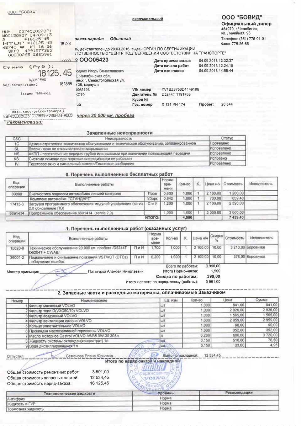 ТО 20000+ — Volvo XC70 III, 2,4 л, 2012 года | плановое ТО | DRIVE2