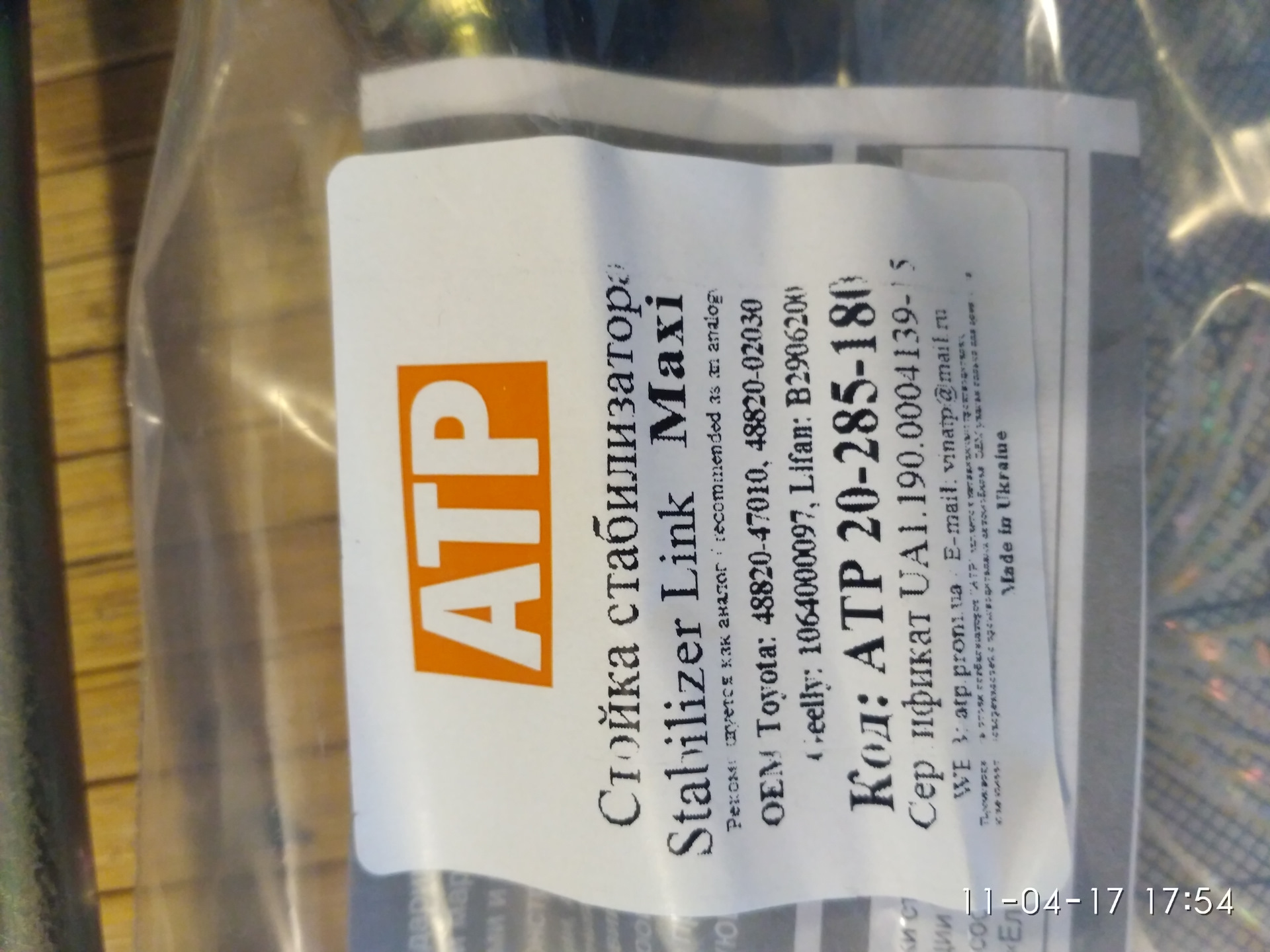 Стойки стабилизатора — Geely Emgrand EC7 FE-1, 1,8 л, 2012 года ...