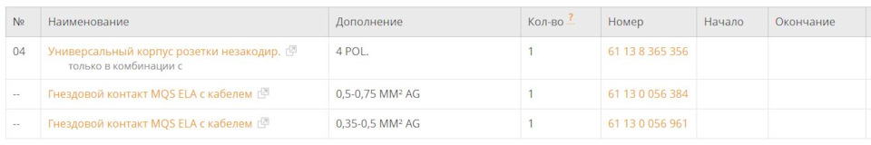 61130056384 Гнездовой контакт MQS ELA с кабелем BMW | Запчасти на DRIVE2