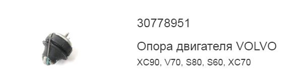 30778951 Опора двигателя Volvo | Запчасти на DRIVE2