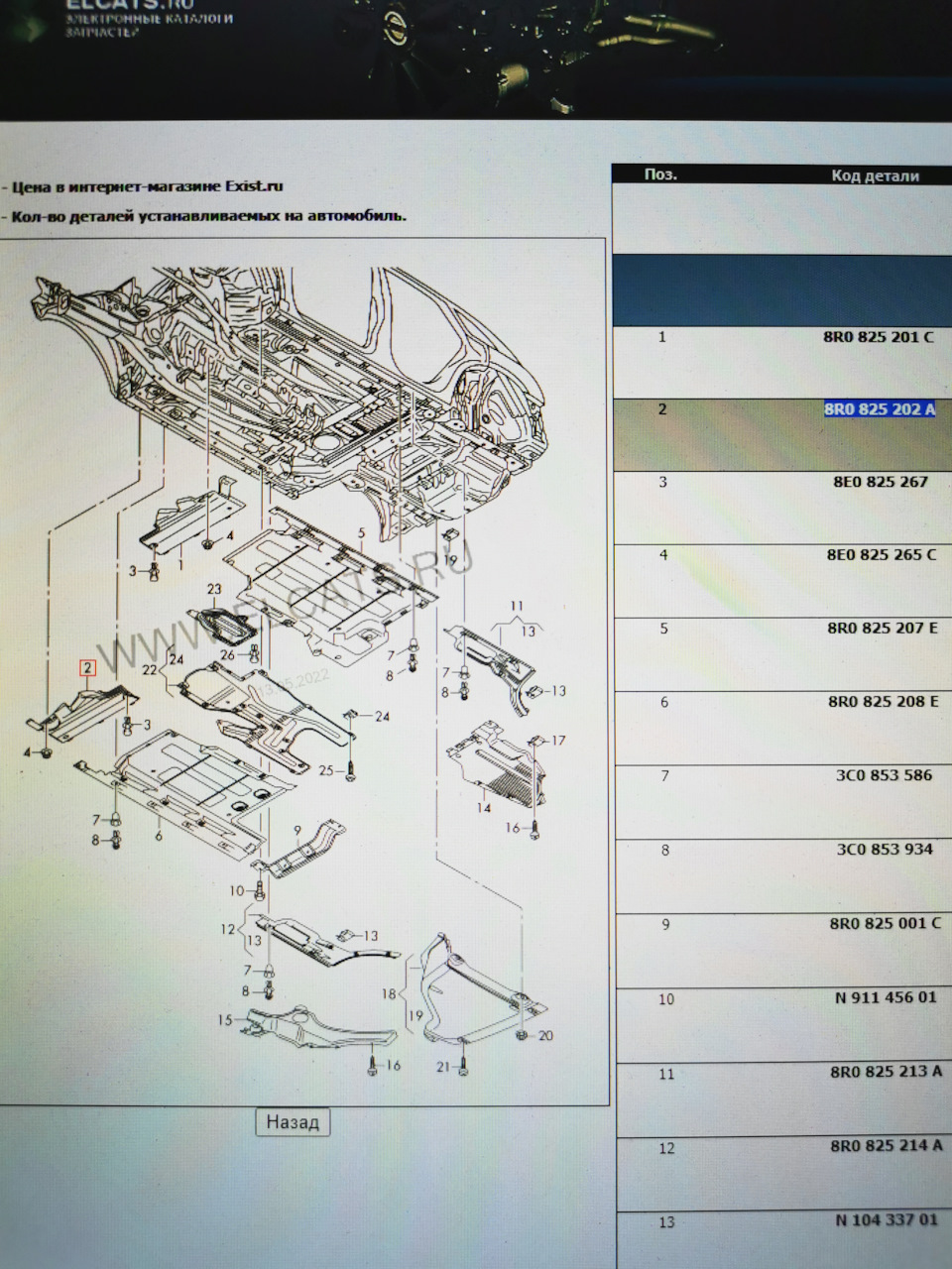 8R0825207E Защита днища Ауди Ку5 2013 года VAG | Запчасти на DRIVE2