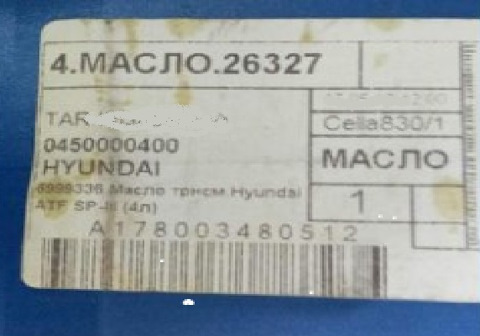 0450000400 Минеральное масло для АКПП ATF SP III, ЕМК.4л. KIA HYUNDAI ...