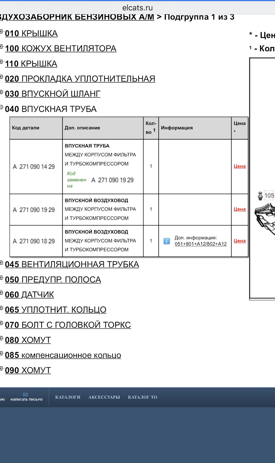A2710901929 Патрубок впускной системы Mercedes | Запчасти на DRIVE2