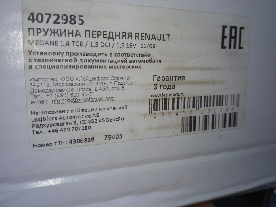 4072985 Пружина ходовой части LESJOFORS | Запчасти на DRIVE2