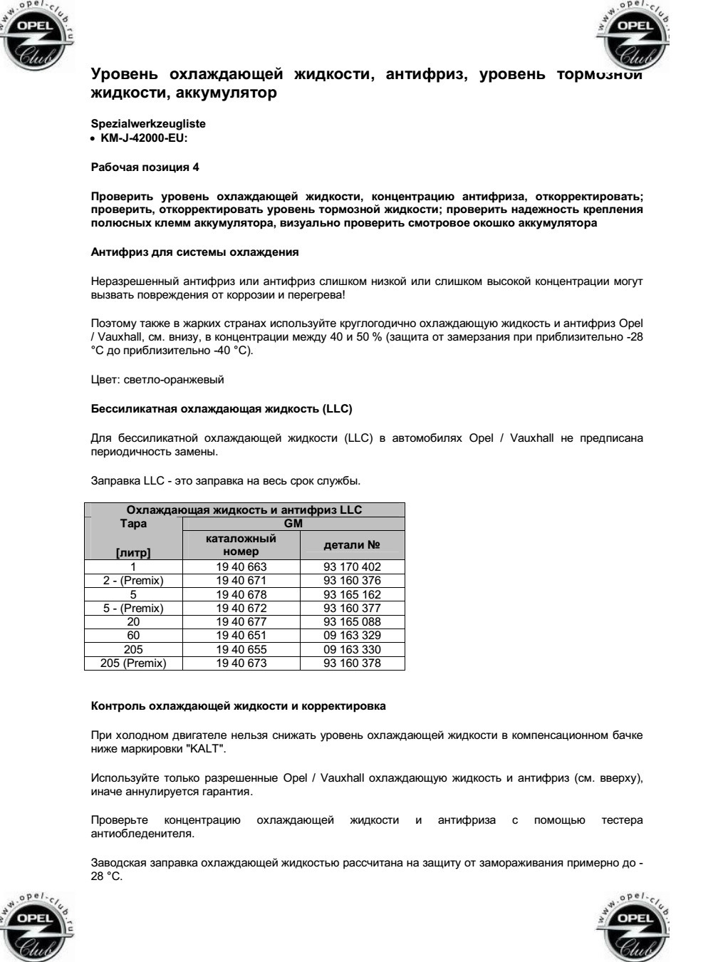 Антифриз — какой выбрать? — Opel Astra G, 1,4 л, 2001 года | расходники ...