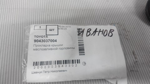 9043037004 Прокладка крышки TOYOTA LEXUS | Запчасти на DRIVE2