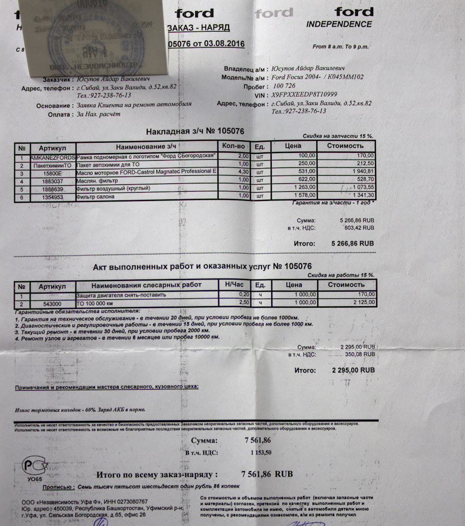 #0085. ТО-7 Форд "Независимость" Уфа — Ford Focus Hatchback II, 1,6 л ...