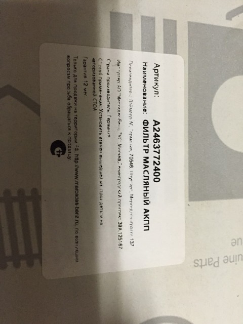 A2463772400 Фильтр масляный акпп Mercedes | Запчасти на DRIVE2