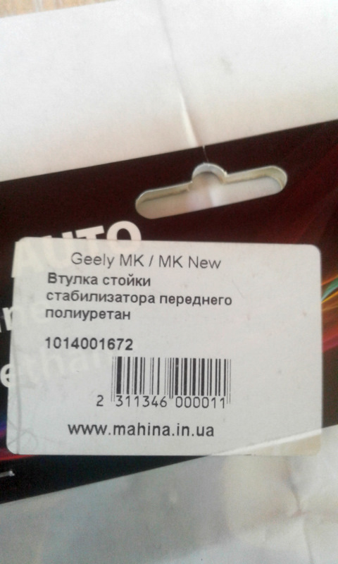 1014001672 Резинка стабилизатора GEELY | Запчасти на DRIVE2