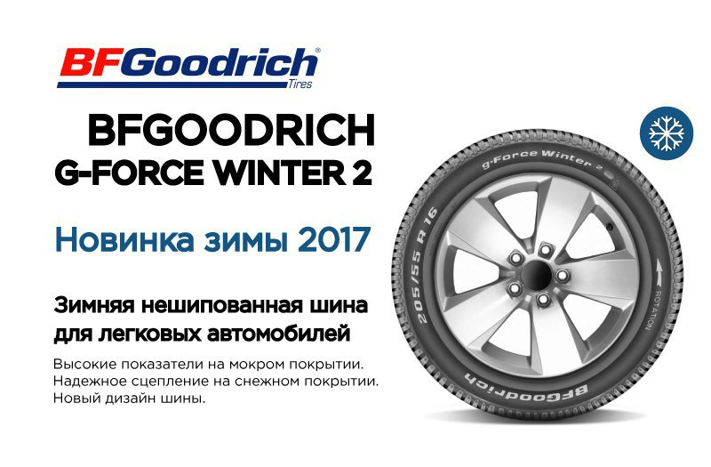 Нешипованная новинка сезона 2016 -BFGoodrich G-Force Winter 2 — 4точки на DRIVE2