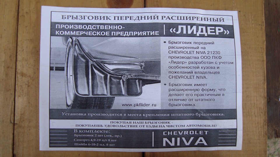 Расширенные брызговики от ПКФ "Лидер". — Chevrolet Niva (1G), 1,7 л ...