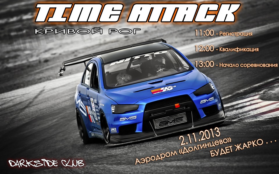 2.11.2013 г. Кривой Рог приглашает всех на первый в нашей области TIME ATTACK! — Сообщество ...
