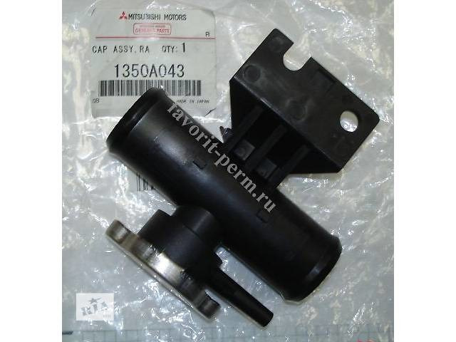 1350A043 КРЫШКА РАДИАТОРА В СБОРЕ Mitsubishi | Запчасти на DRIVE2