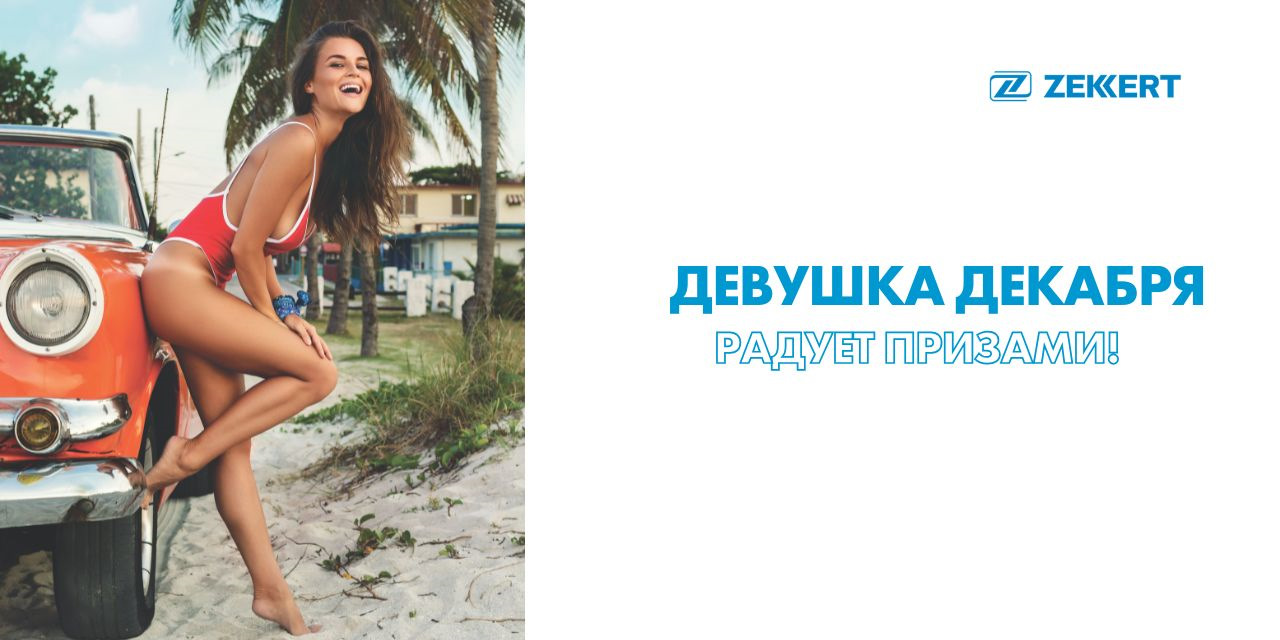 РОЗЫГРЫШ ОТ ДЕВУШКИ ДЕКАБРЯ 🌲 — Zekkert на DRIVE2