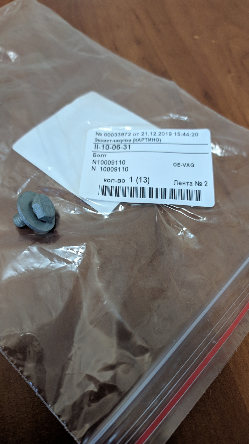 N10009110 Болт с шестигр. гол. VAG | Запчасти на DRIVE2