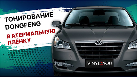 Тонирование атермальной пленкой лобового стекла на Dongfeng s30 — VINYL4YOU на DRIVE2