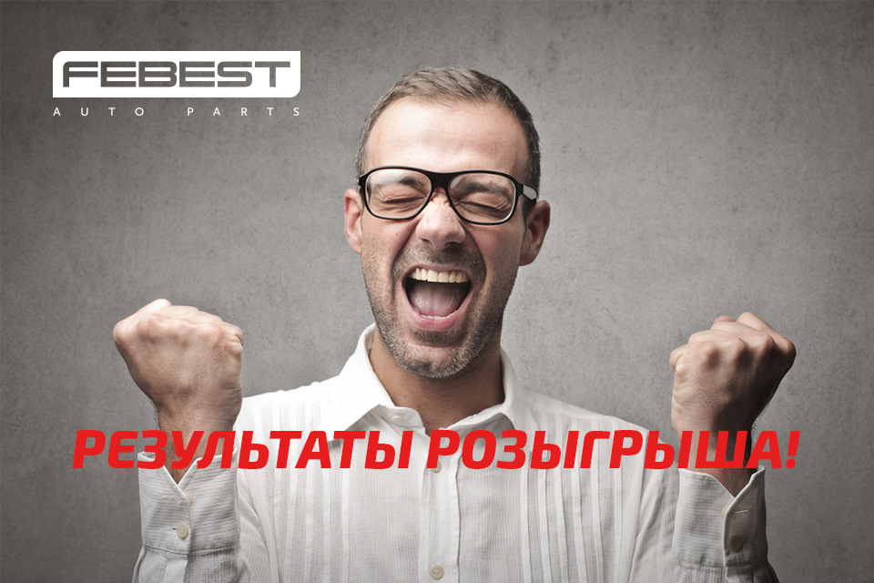 Результаты розыгрыша! — FEBEST на DRIVE2