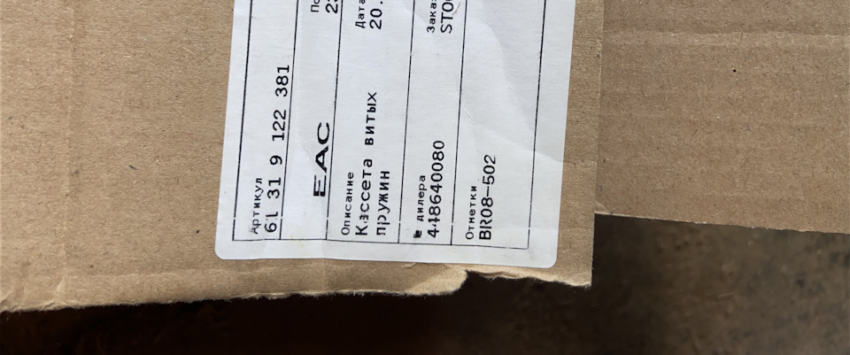 61319122381 Кассета витых пружин BMW | Запчасти на DRIVE2