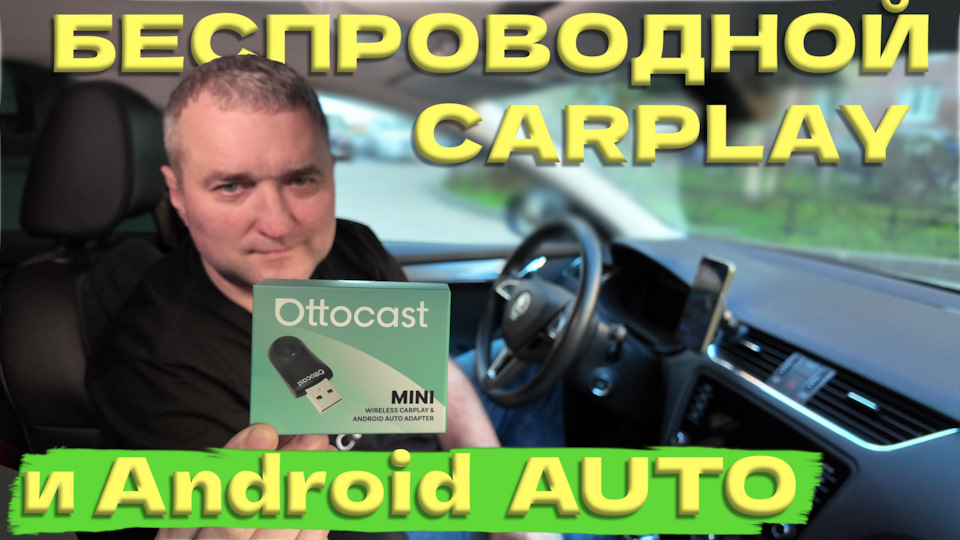 OTTOCAST Mini — БЕСПРОВОДНОЙ CARPLAY и Android Auto — DRIVE2