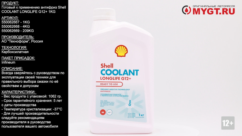 Продукт: Готовый к применению антифриз Shell COOLANT LONGLIFE G12+ 1KG ...