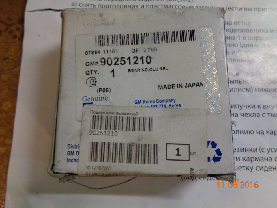 90251210 Муфта выключения сцепления GM | Запчасти на DRIVE2