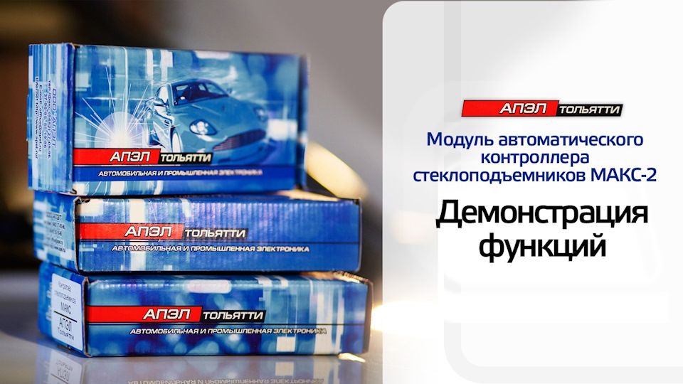 Модуль автоматического контроллера стеклоподъемников МАКС-2 ...