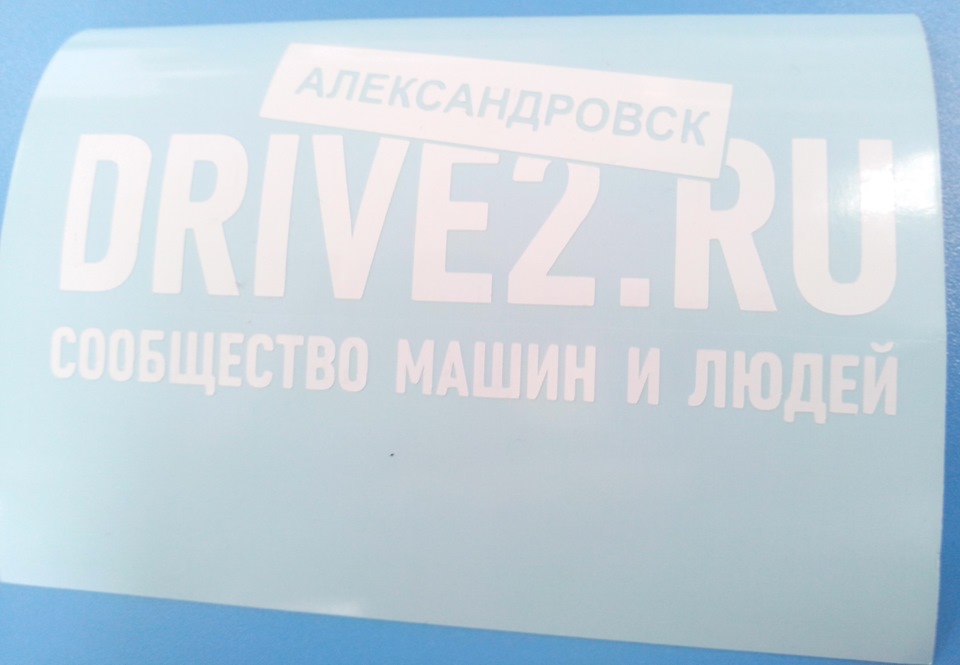 Наклейки Драйв2.ру — DRIVE2