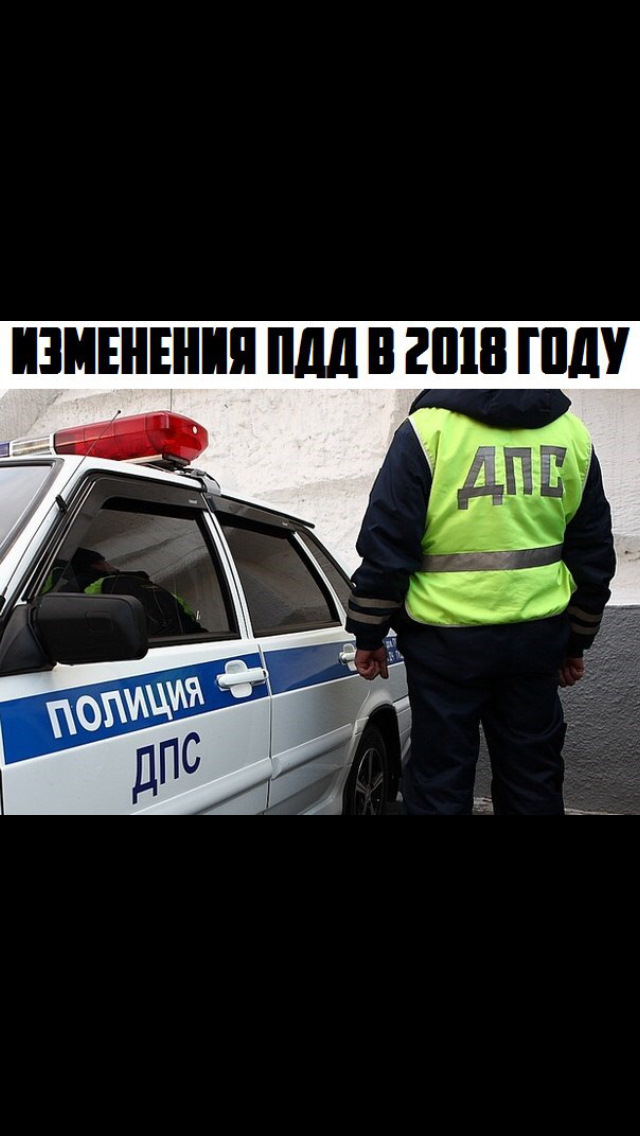 ИЗМЕНЕНИЯ ПДД 2018 — Drive2