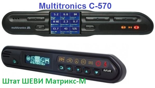 Избитый вопрос — что же лучше Штат Шеви Матрикс-М или Multitronics C-570 — Chevrolet Niva (1G ...