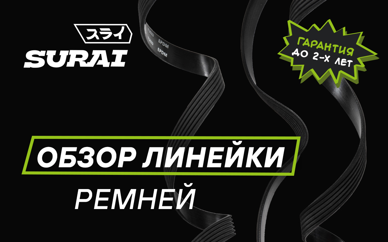 🔧 Обзор ремней SURAI — надежность, проверенная временем! — SURAI.RU на ...