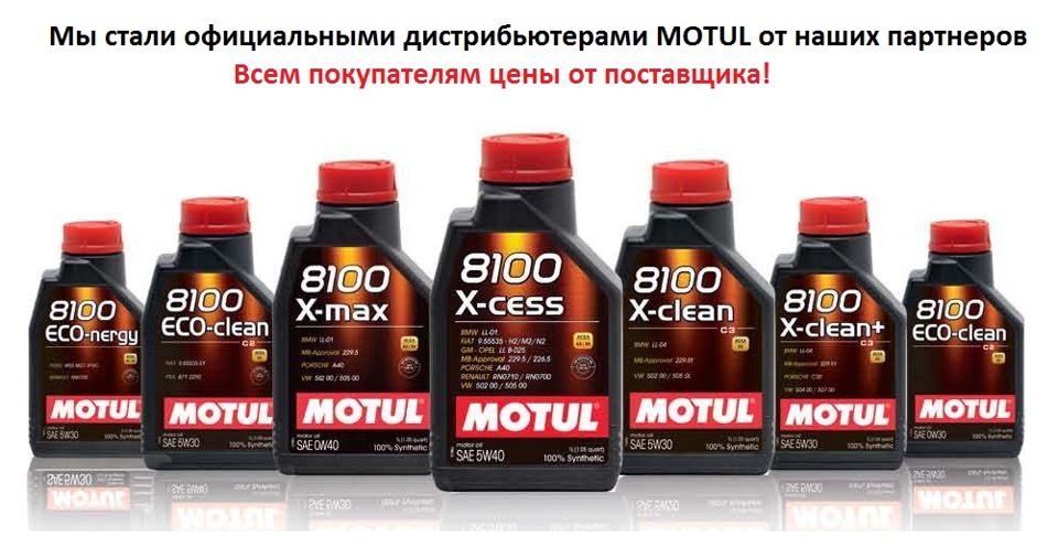 Добавилось масло фирмы MOTUL — TERA.CO.UA - Автозапчасти для иномарок ...
