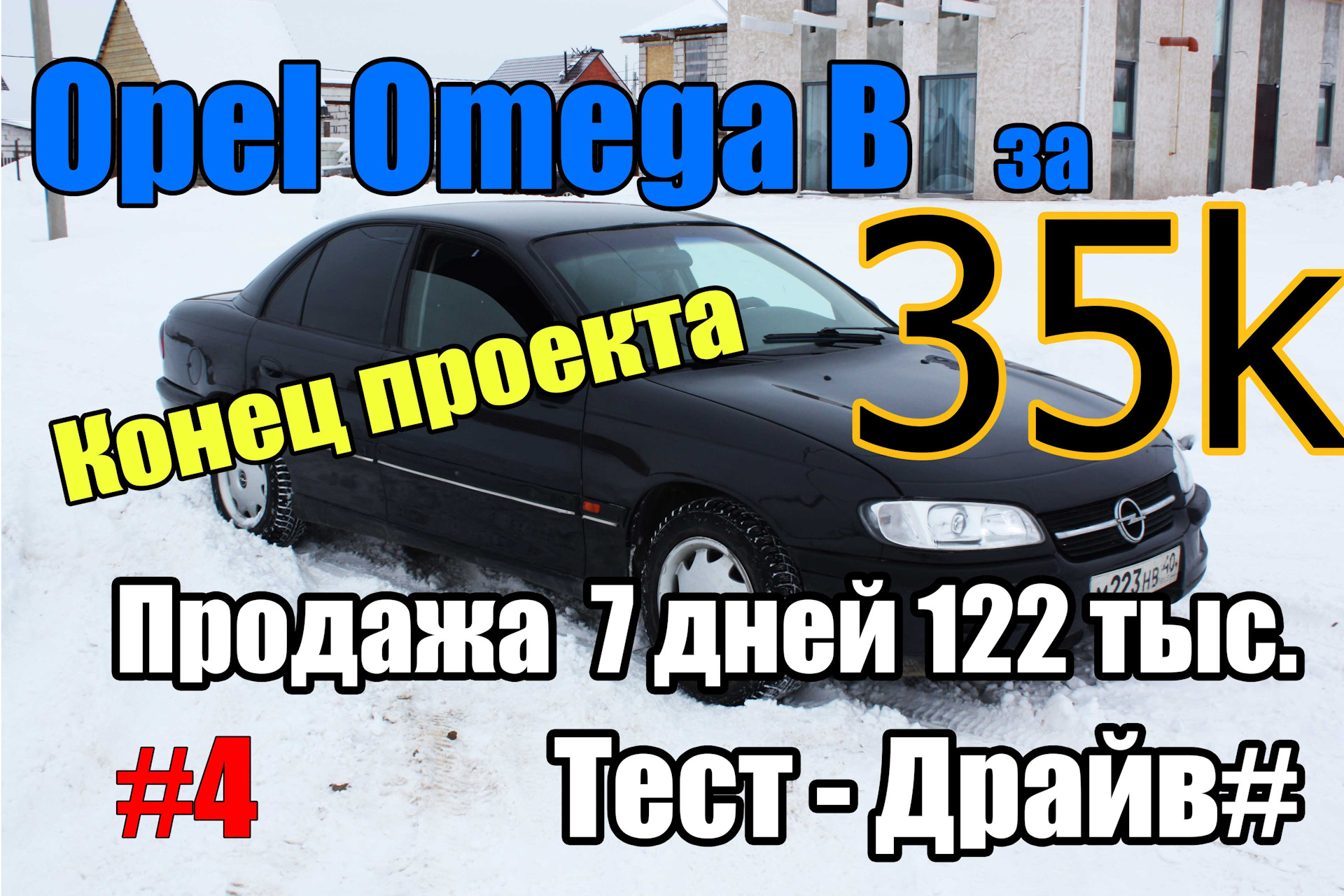Opel Omega B авто за 35 тысяч серия #4 Тест — Драйв и продажа за 7 дней ...