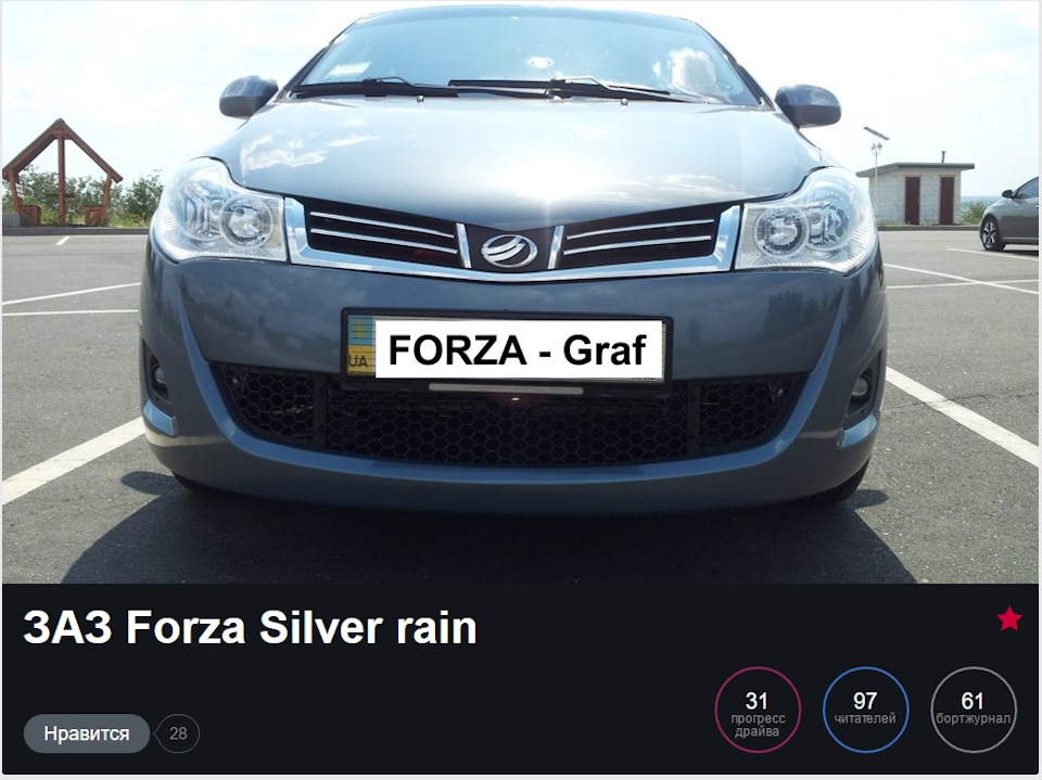 Новое достижение — ЗАЗ Forza, 1,5 л, 2011 года | рейтинг и продвижение | DRIVE2
