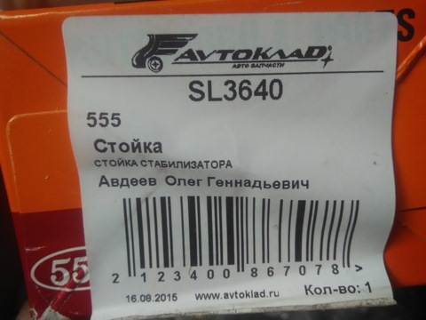 SL3640 Стойка стабилизатора | перед прав/лев | 555 | Запчасти на DRIVE2