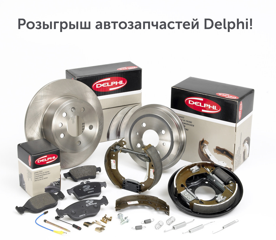 Конкурс «Я выбираю Delphi!» — DRIVE2