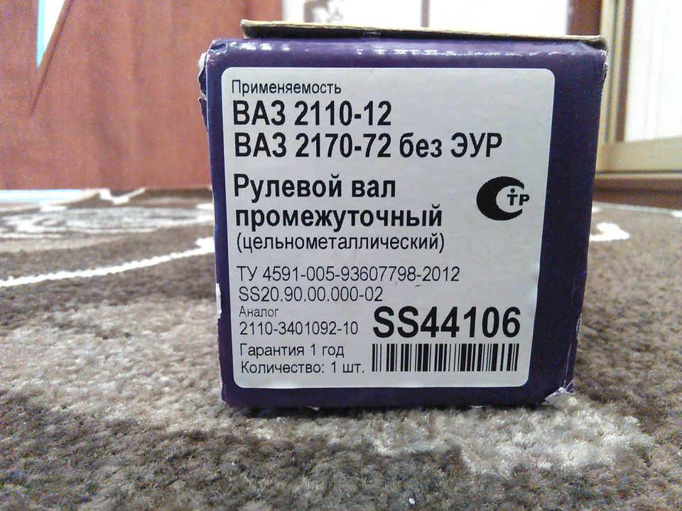SS44106 Рулевой вал промежуточный SS20.90.00.000-02 для ВАЗ 2110, 1117-1119 без ЭУР, 2170 без ...