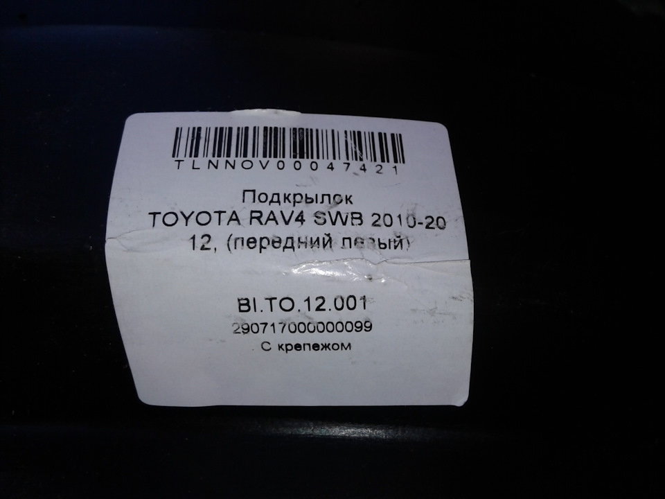 BITO12001 Подкрылок TOYOTA RAV4 SWB 2010-2012, (передний левый ...