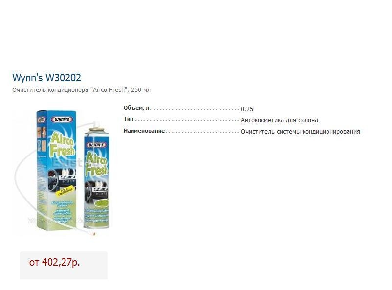 W30202 Очиститель кондиционера Airco Fresh 12x250ml WYNNS | Запчасти на ...
