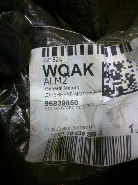 96839850 Втулка стабилизатора задн CHEVROLET: LACETTI GM | Запчасти на ...