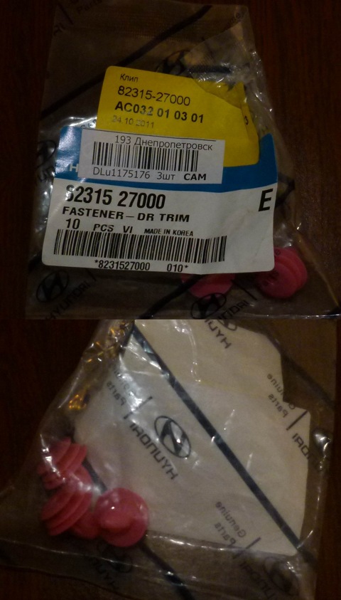 8231527000 ФИКСАТОР ВНУТРЕННЕЙ ПАНЕЛИ ДВЕРИ KIA HYUNDAI | Запчасти на ...