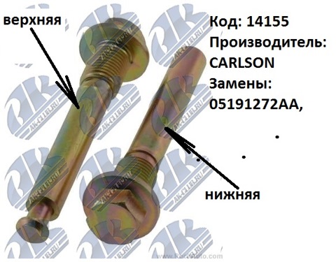 05191272AA ВТУЛКА НАПРАВЛЯЮЩАЯ СУППОРТА ТОРМОЗНОГО ПЕРЕДНЕГО КОМПЛЕКТ ...