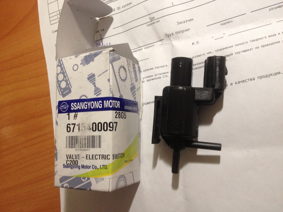 6715400097 Клапан электрический SSANG YONG | Запчасти на DRIVE2